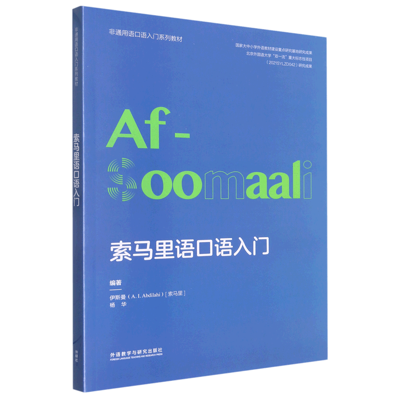 索马里语口语入门(非通用语口语入门系列教材)