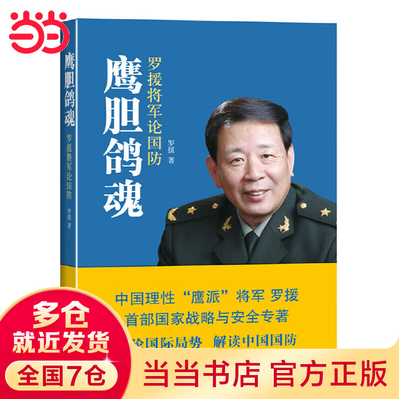 鹰胆鸽魂：罗援将军论国防