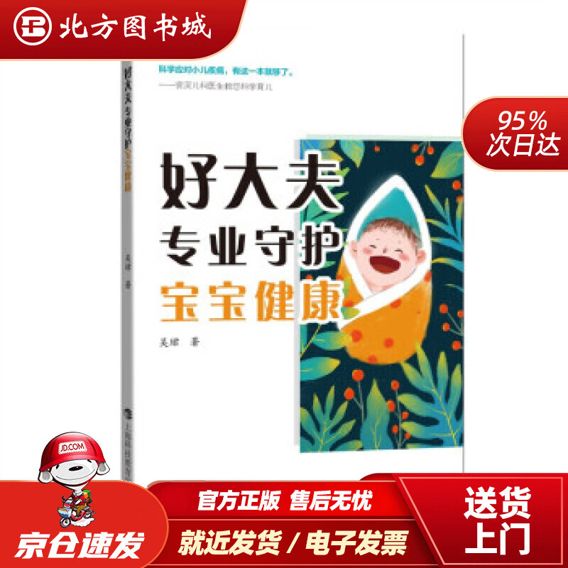 【现货】好大夫专业守护宝宝健康吴珺著 北方图书城