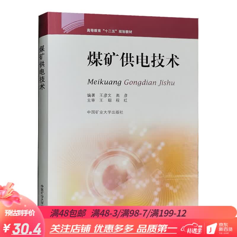 煤矿供电技术 煤矿供电系统设计计算 王彦文 9787564617011 煤矿井下电工书籍