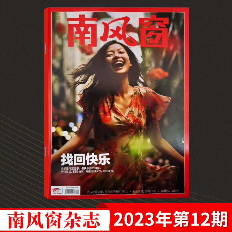 南风窗杂志2023年8/7/6/5月第17/16/15/14/13/12/11/10/9/8/7/6/5期封神报道 时事新闻类 中国社会热点时看世界看天下环球新闻双周刊文学书籍 南风窗 2023年第1