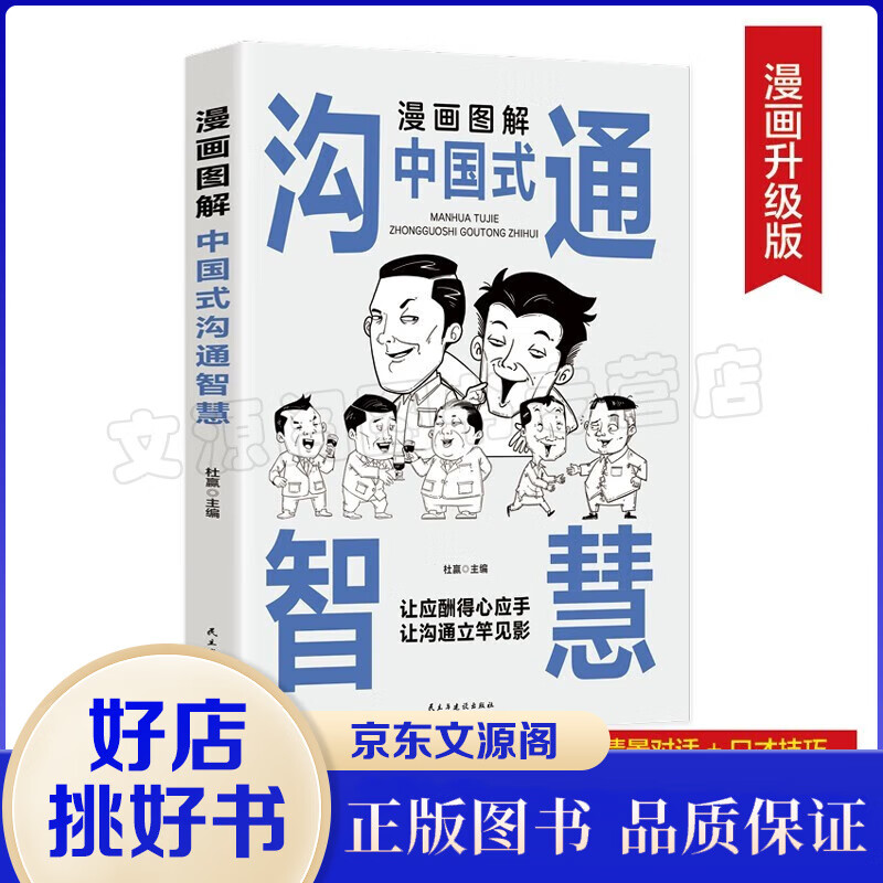 漫画图解中国式沟通智慧 别让不会说话害了你一生中国式沟通艺术即兴演讲高情商聊天术中国式应酬办事的艺术打破沟通障碍人际社交书籍 【单册】漫画图解中国式沟通智慧