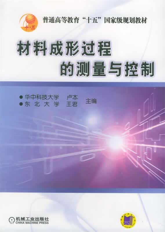 材料成形过程的测量与控制 卢本,王君 主编