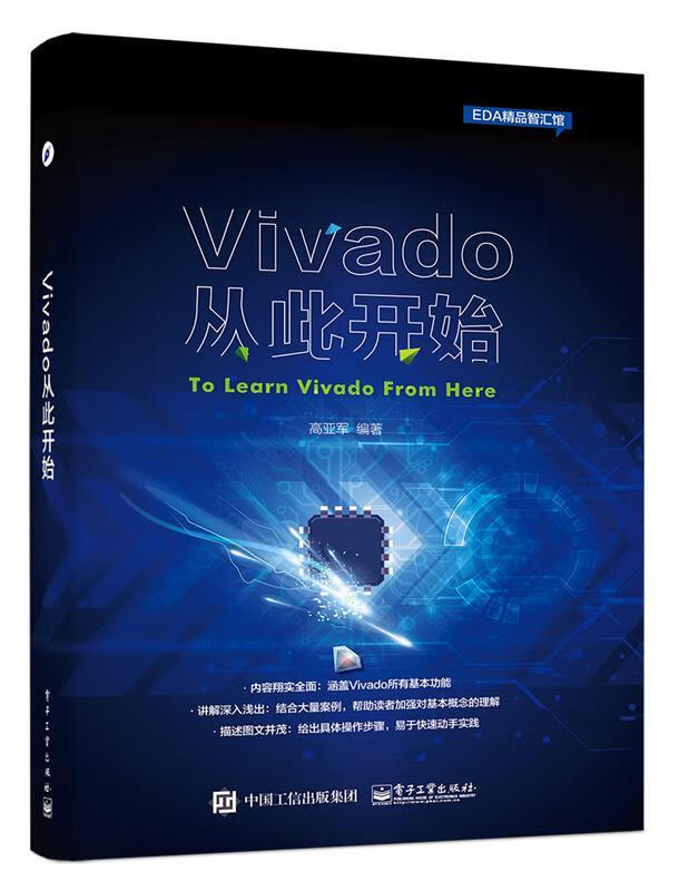 Vivado从此开始 高亚军著 电子工业出版社