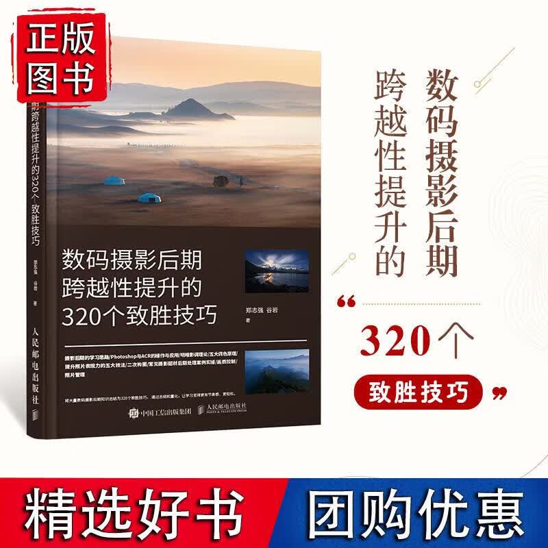 数码摄影后期跨越性提升的320个致胜技巧