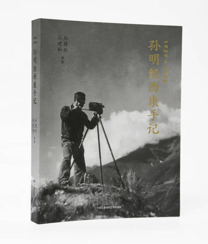 【书】孙明经西康手记