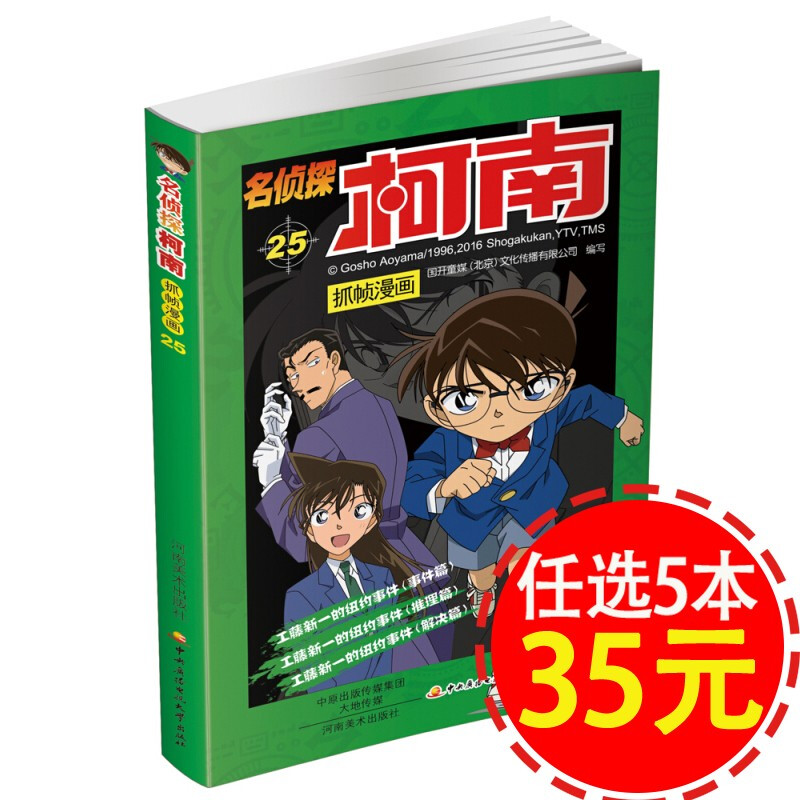 【选5本35元】名侦探柯南抓帧漫画第25-38册 单本链接 柯南漫画书 青山刚昌 名侦探柯南抓帧漫画25
