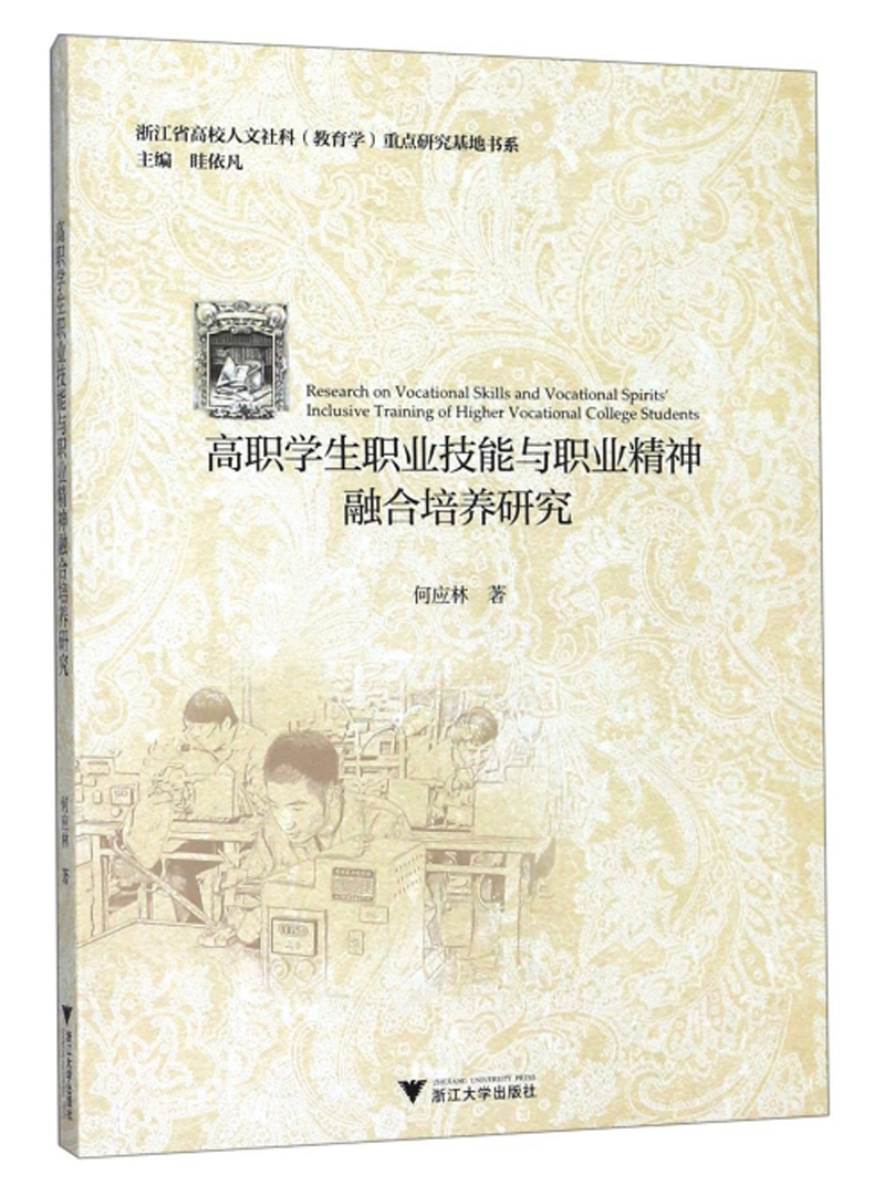 高职学生职业技能与职业精神融合培养研究/浙江省高校人文社科（教育学）重点研究基地书系