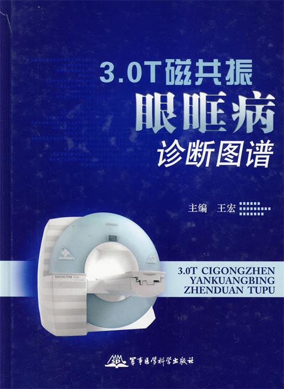 3 0T磁共振眼眶病诊断图谱 王宏