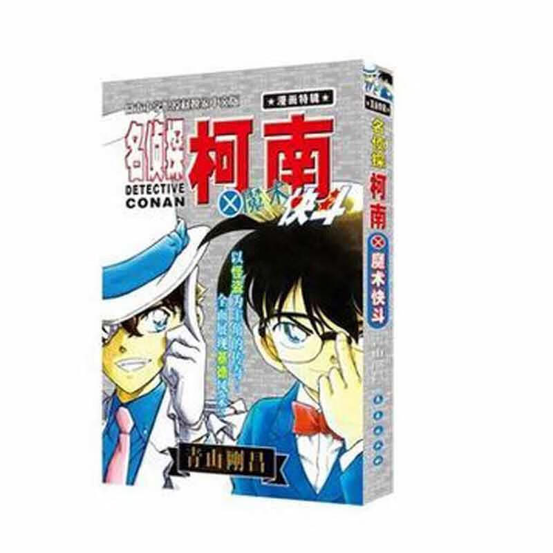 名侦探柯南×魔术快斗 青山剛昌 长春出版社