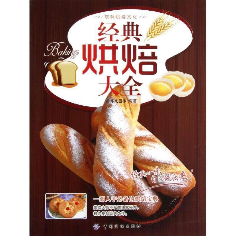 经典烘焙大全 犀文图书【书】