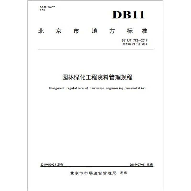 DB11/T 712-2019 园林绿化工程资料管理规程