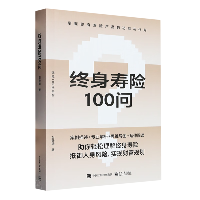 终身寿险100问/保险100问系列
