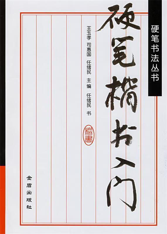 硬笔楷书入门 王玉孝,司惠国,任绪民,任绪民