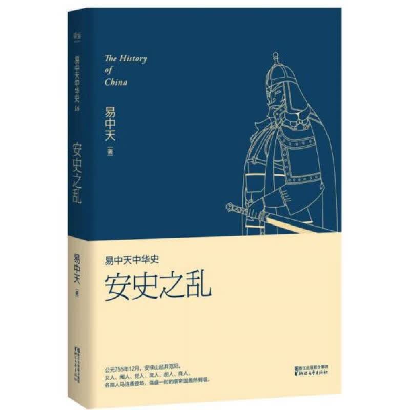 易中天中华史：安史之乱,大宋革新,王安石变法3本合售