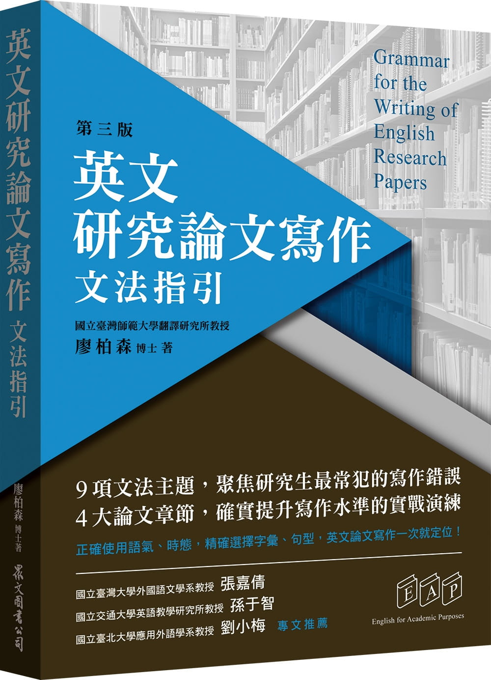 预售 原版进口书 廖柏森英文研究论文写作：文法指引（第三版）众文