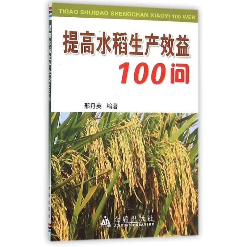 提高水稻生产效益100问
