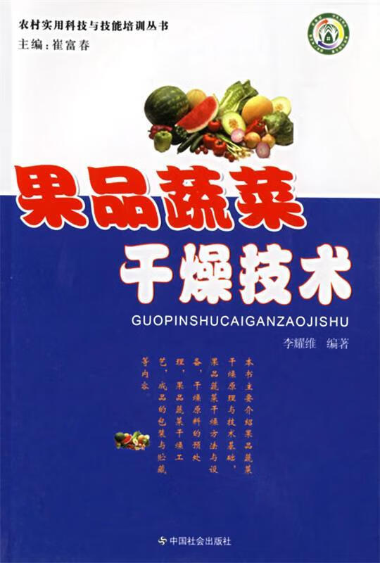 果品蔬菜干燥技术【好书，下单速发】
