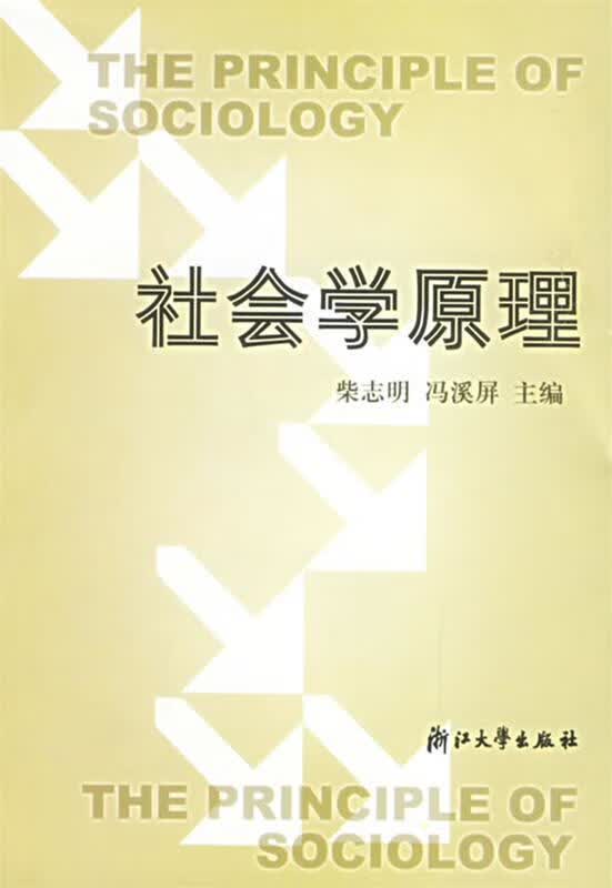 社会学原理 柴志明,冯溪屏 主编 浙江大学出版社