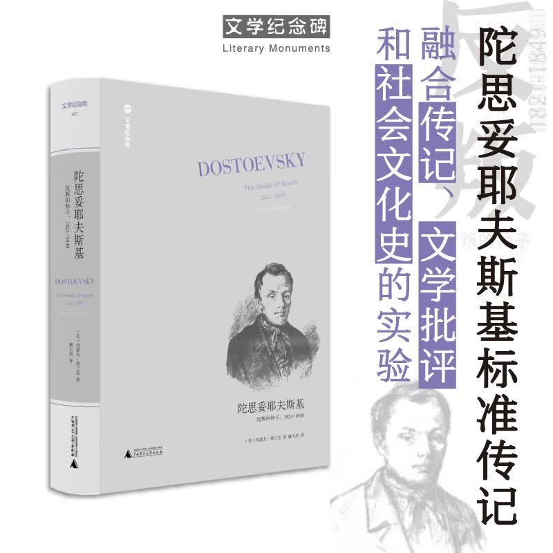 文学纪念碑 陀思妥耶夫斯基 新版 反叛的种子1821-1849：单册