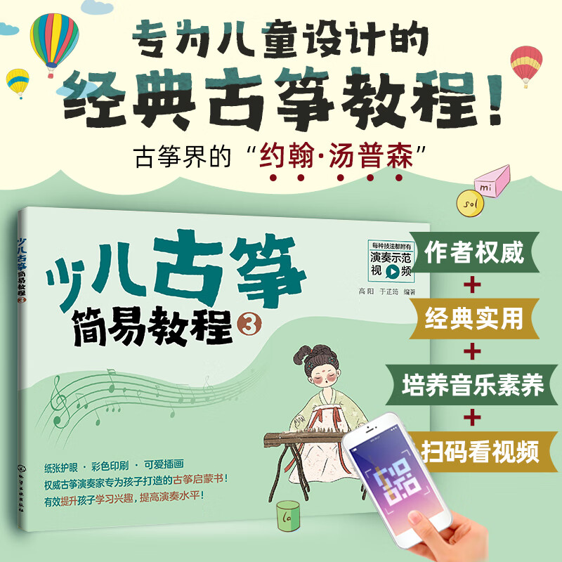 少儿古筝简易教程3