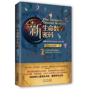 新生命数字密码 [希腊] 蓝宁仕 著【书】