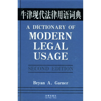 牛津现代法律用语词典 [美] 加纳 编