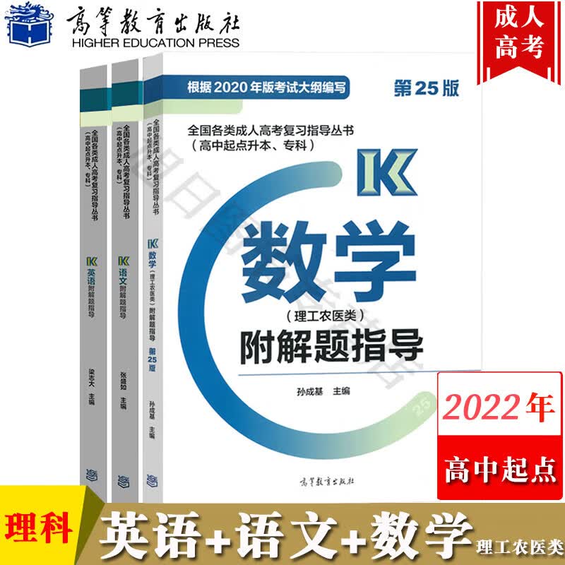 高教版官方教材2023年全国各类成人高考高升专本高中起点升专科本科语文 英语 理科数学附解题指导理科 高升专理科教材全套3本 理工农医类理科三本 成考高等教育出版社