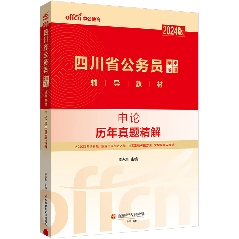 中公教育2024四川省公务员考试教材教材真题模拟等 申论 历年真题精解