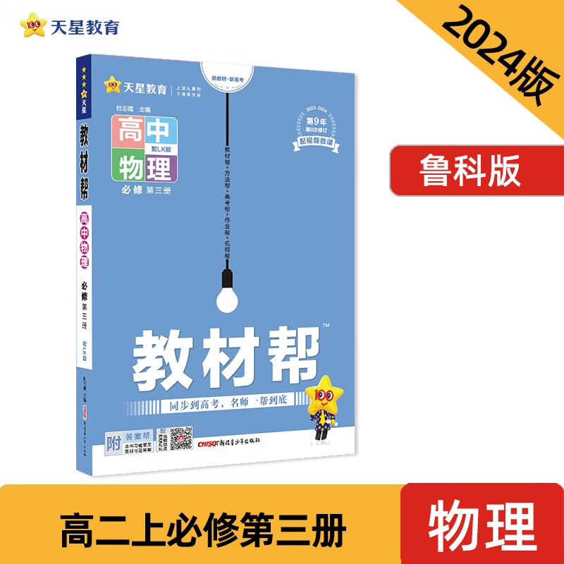 教材帮 必修 第三册 物理 LK （鲁科新教材） 2024年新版 天星教育