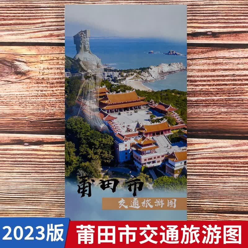 2023版莆田市交通旅游图 街道路线旅游景点涵江秀屿仙游城区图折自驾游图册