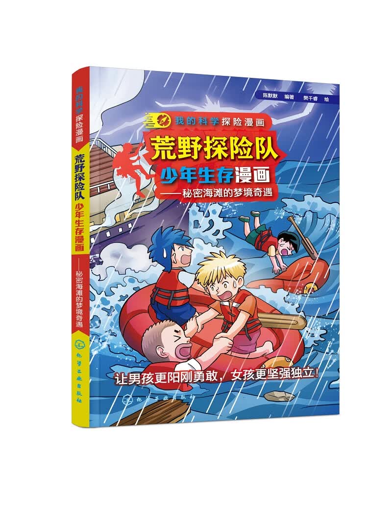 现货 荒野探险队少年生存漫画--秘密海滩的梦境奇遇/我的科学探险漫画