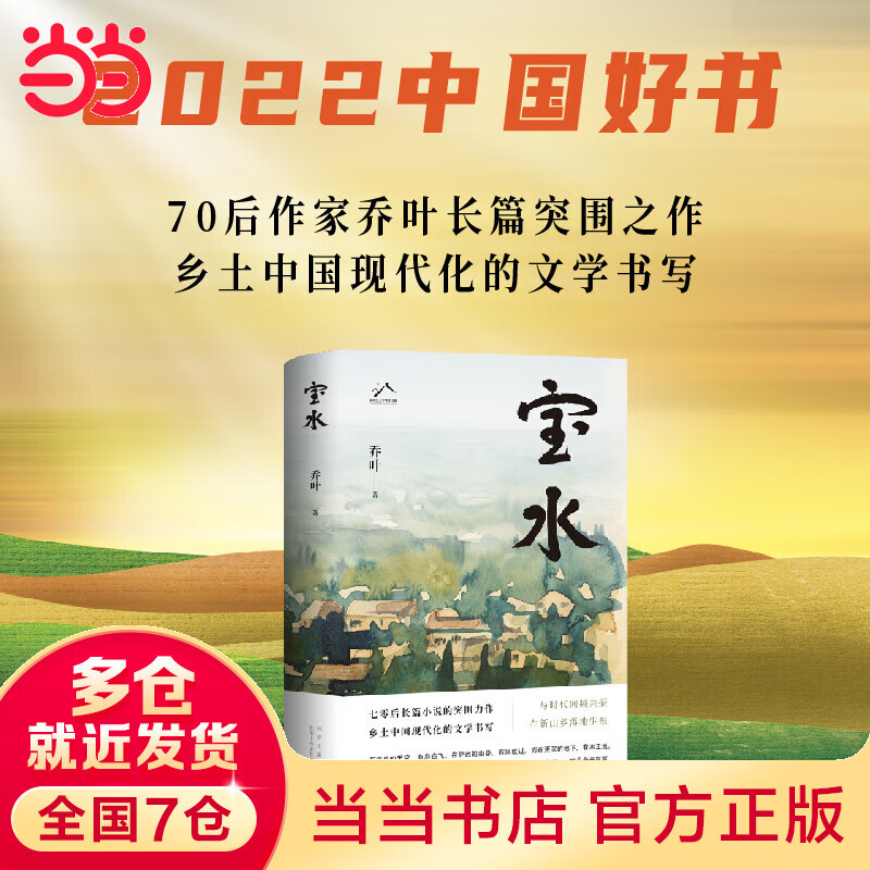 【当当 书籍 包邮】宝水 乔叶长篇突围之作  第十一届茅盾文学奖获奖作品 2022中国好书 莫言 格非 周大新等诚挚推荐 中国当代小说