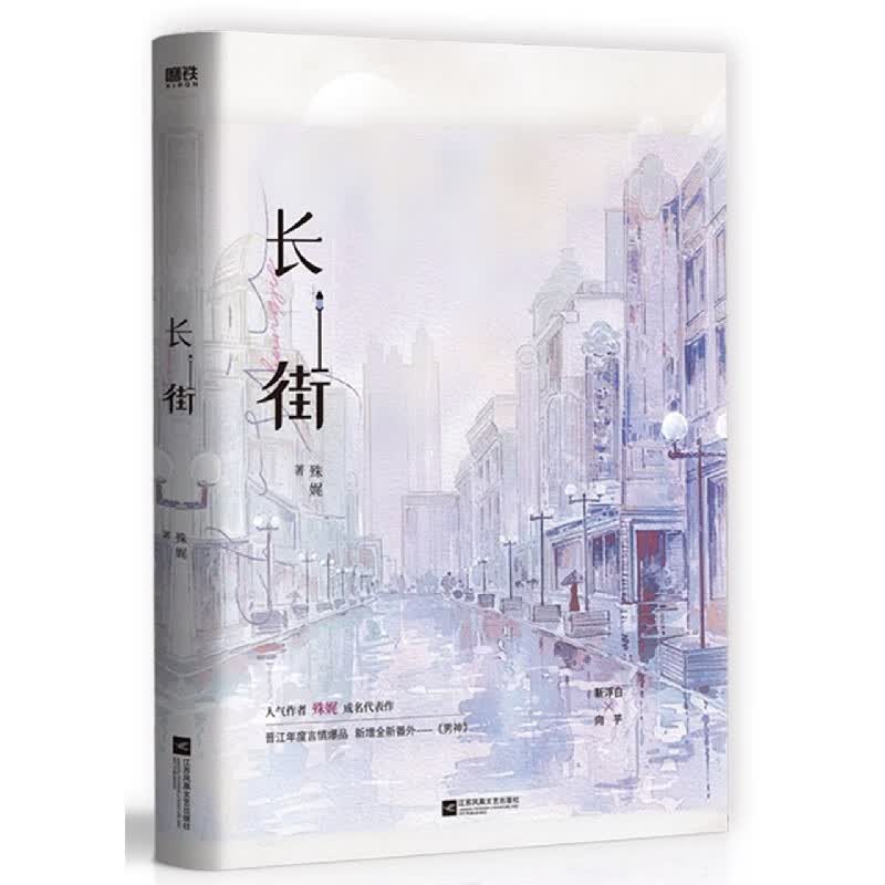 长街殊娓江苏凤凰文艺出版社9787559458766 青春文学书籍
