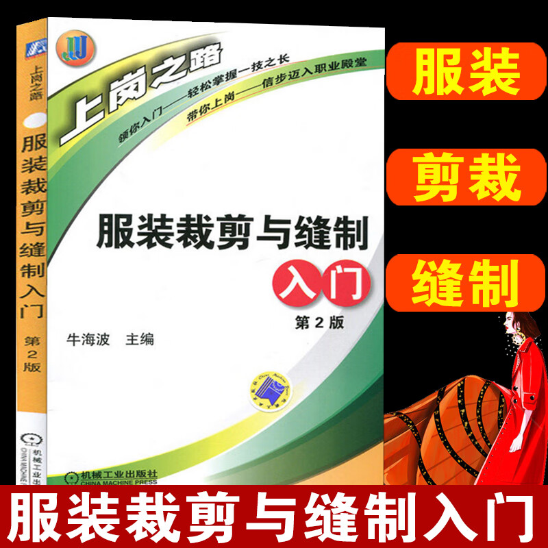 服装裁剪与缝制入门 服装设计书籍自学零基础裁缝书籍自学入门自学裁剪教材做衣服的书大全缝纫制版造型学打版书新版实用手册