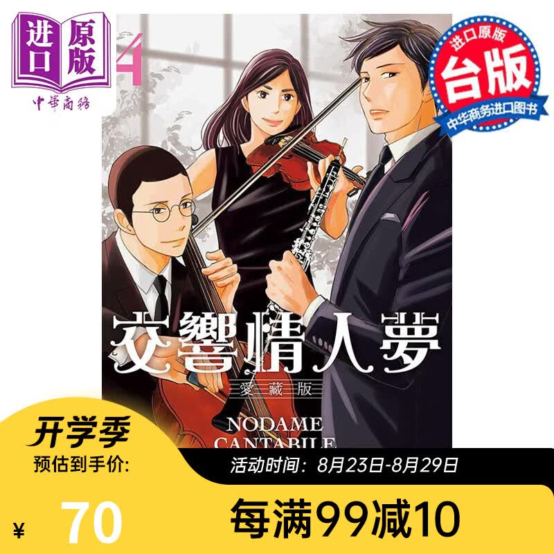 漫画 交响情人梦 爱藏版 4 首刷限定版 二ノ宫知子 台版漫画书 东立出版