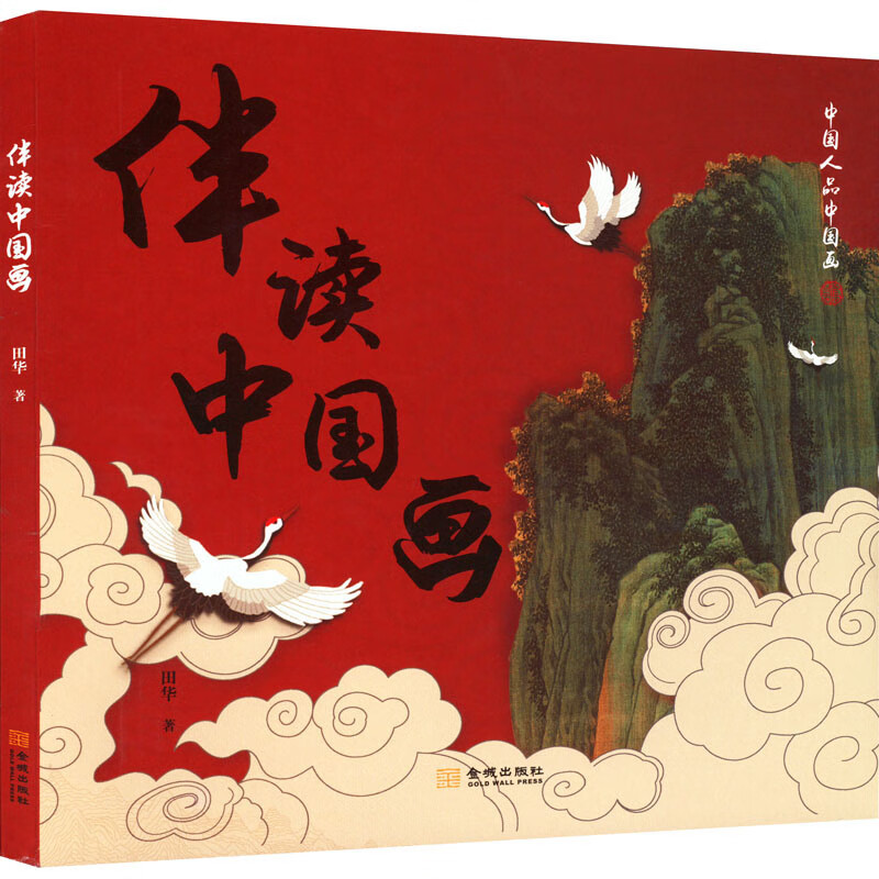 伴读中国画