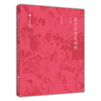 东方文学史通论-增订版 王向远 著【书】
