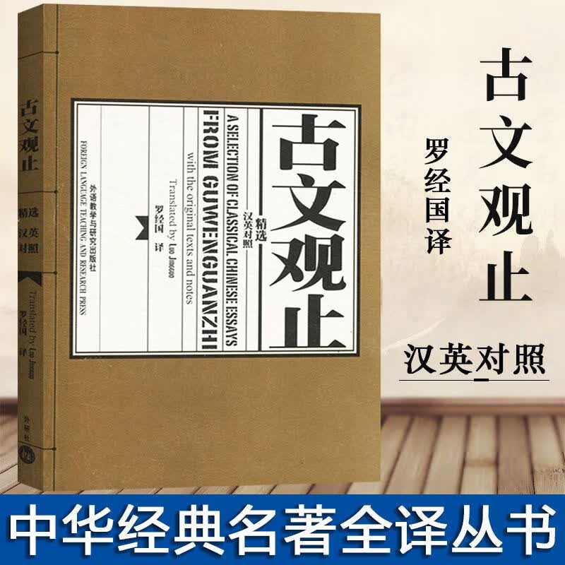 外研社 古文观止精选 汉英对照 罗经国英译 外语教学与研究出版社 双语阅读书籍 历代散文选本 中国读