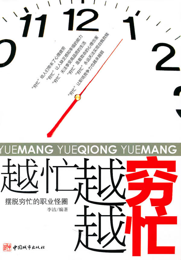 越忙越穷越忙 李洁 编著【书】