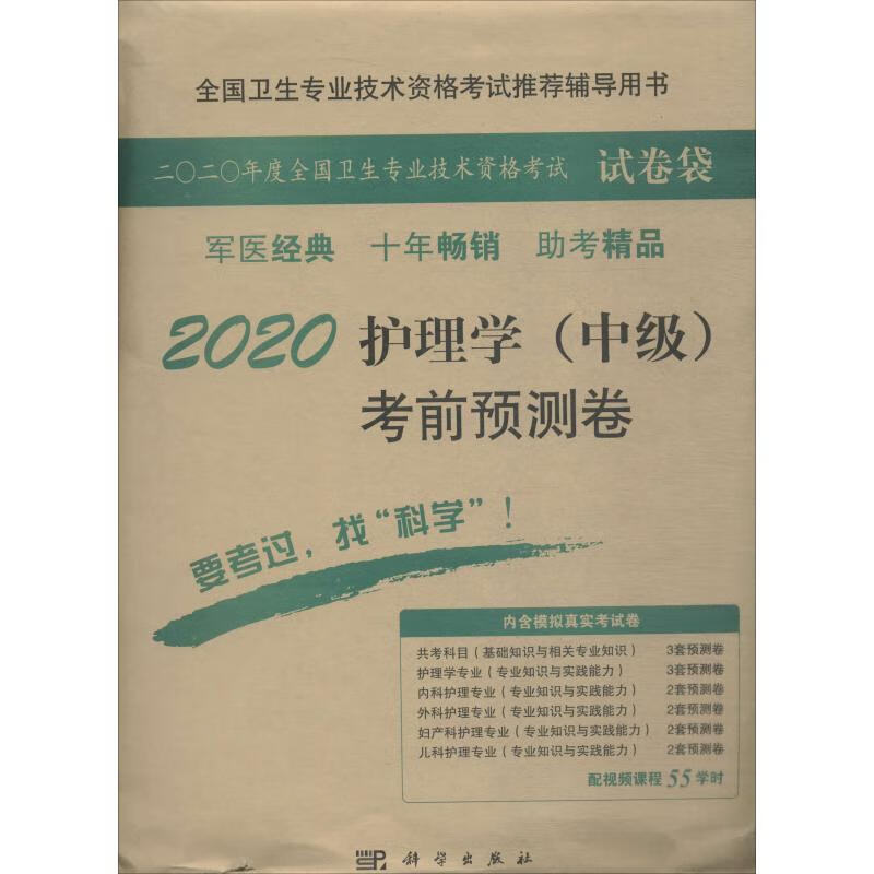 护理学(中级)考前预测卷 2020