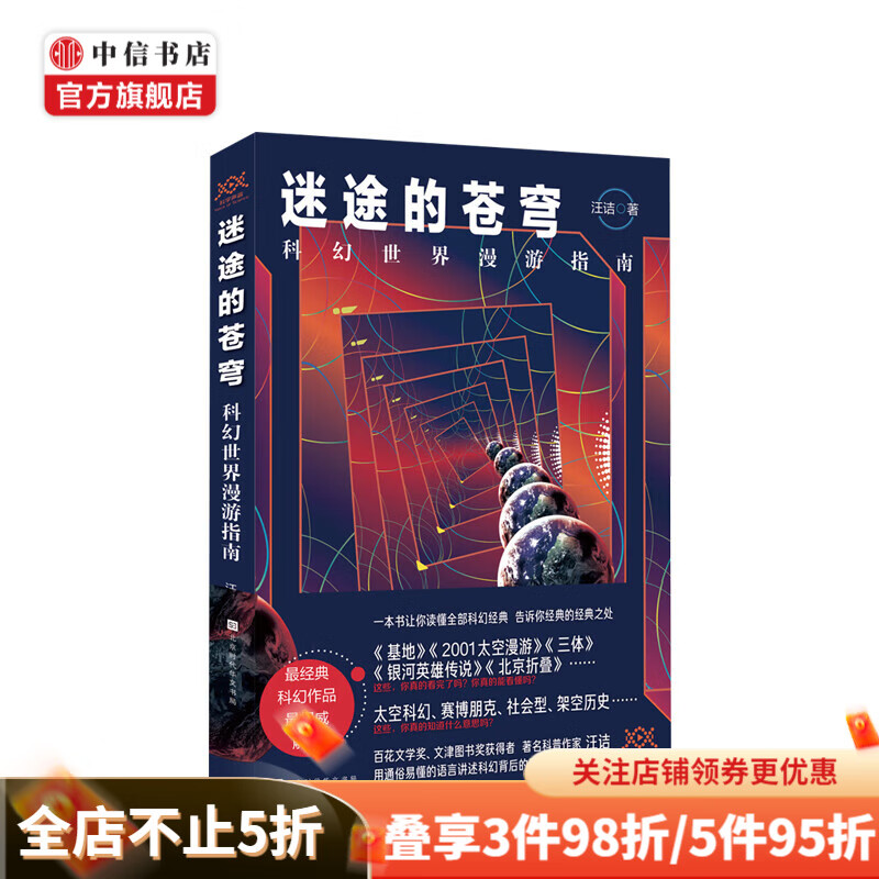 迷途的苍穹 科幻世界漫游指南 汪诘 著 读懂科幻经典 中信书店