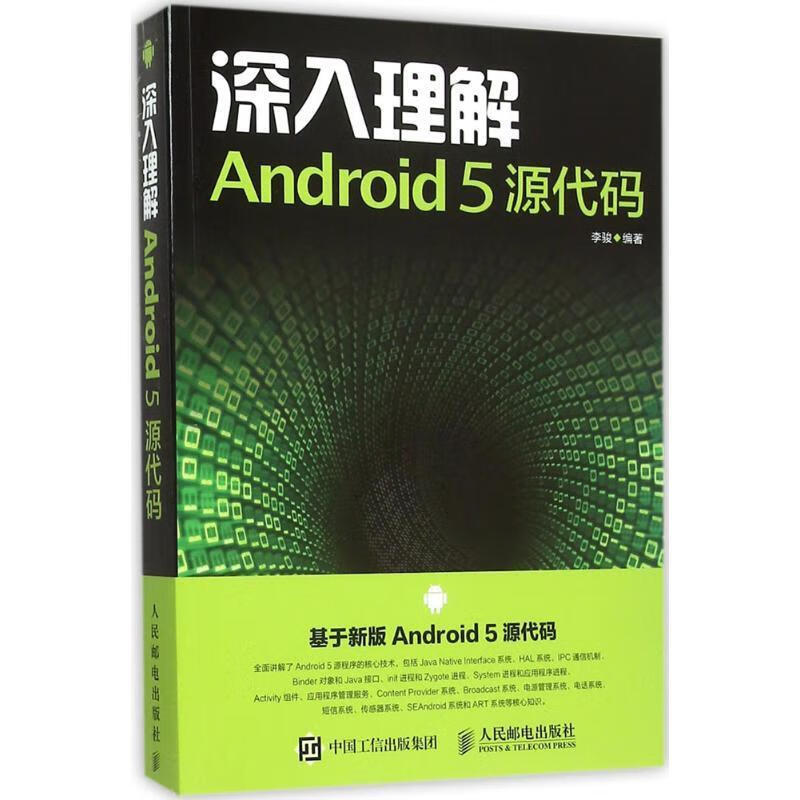 深入理解Android 5 源代码