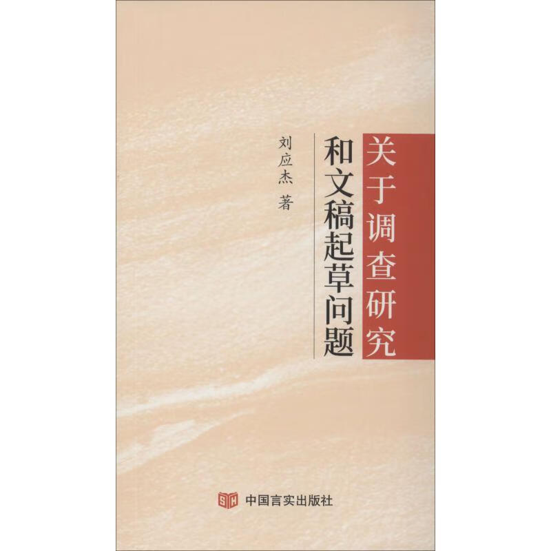 关于调查研究和文稿起草问题 刘应杰 书籍