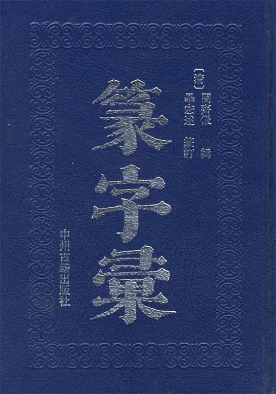 篆字汇