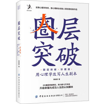 圈层突破(用心理学改写人生剧本珍藏版)(精) 9787518091065
