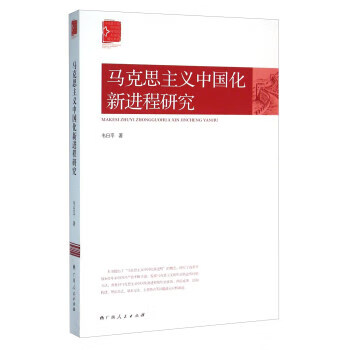 马克思主义中国化新进程研究