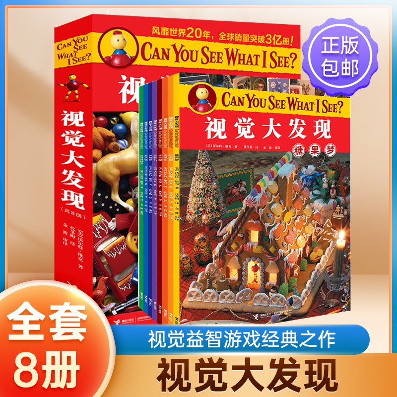 视觉大发现Can You See What I See全8册 视觉益智游戏经典之作，入选“向全国青少年百种图书”。幼教专家和摄影艺术大师联手打造，培养专