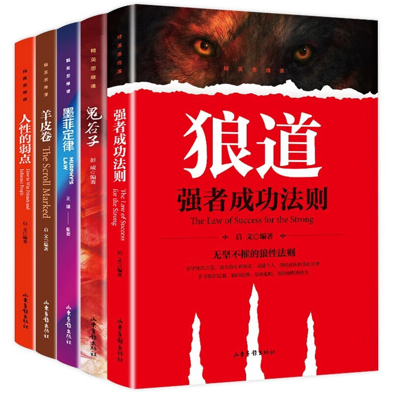 【神券专区】精英思维课全5册人性的弱点+鬼谷子全集+墨菲定律+狼道+羊皮卷受益一生的五本书成功学青少年励