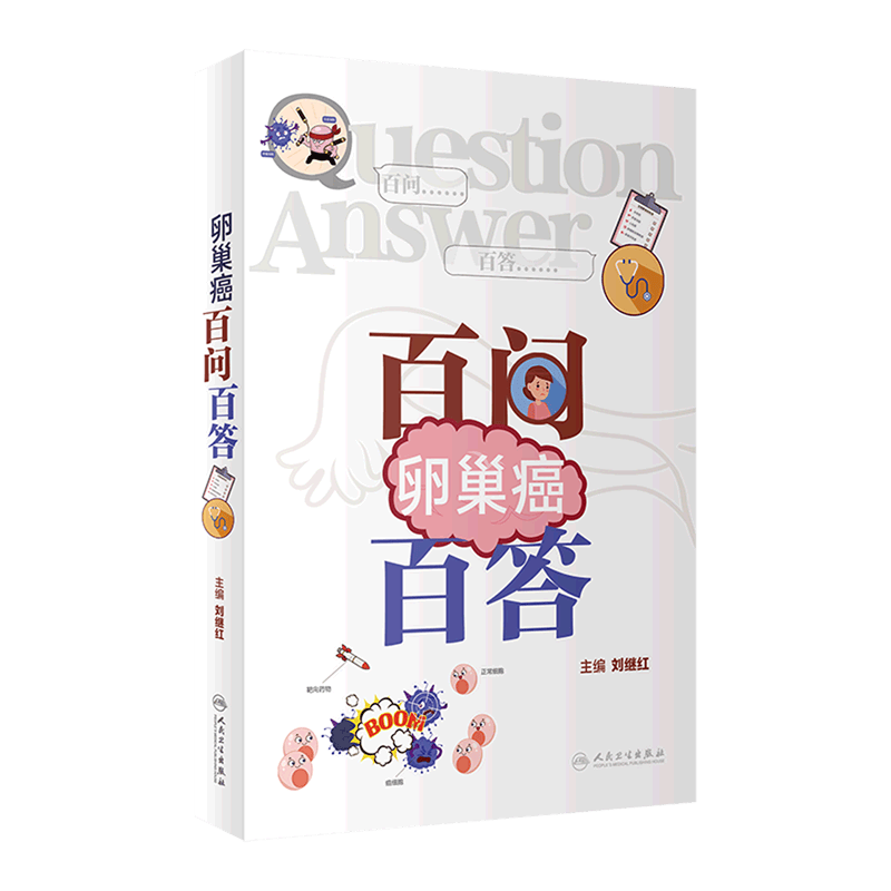 卵巢癌百问百答